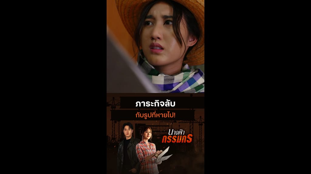 ไฮไลท์ นางฟ้ากรรมกร EP.12-01 - TrueID Shorts