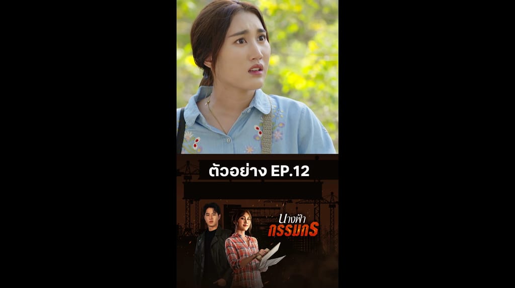 ตัวอย่าง นางฟ้ากรรมกร EP.12 - TrueID Shorts
