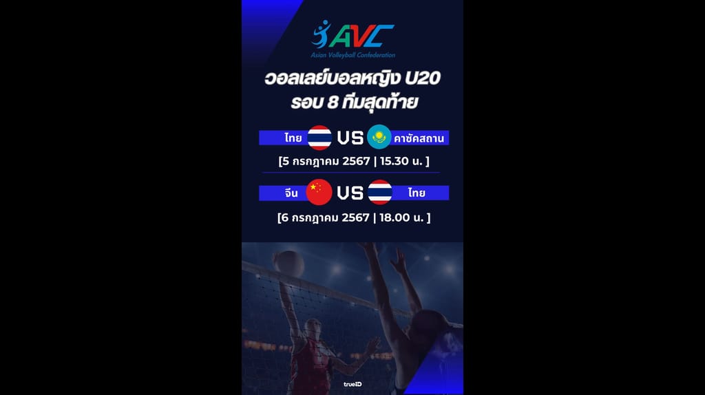 ตารางแข่งวอลเลย์บอลหญิง U20 รอบ 8 ทีมสุดท้าย AVC 2024 - TrueID Shorts