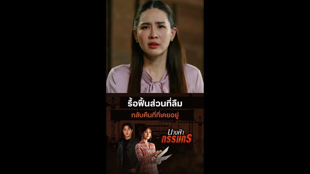 ไฮไลท์ นางฟ้ากรรมกร EP.13-02 - TrueID Shorts