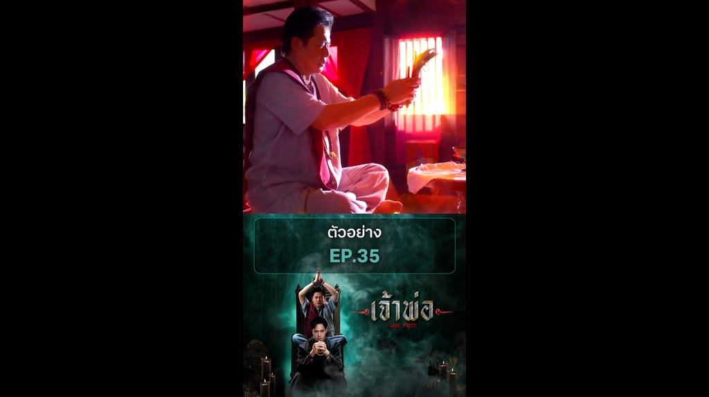 ตัวอย่าง เจ้าพ่อ EP.35 - TrueID Shorts