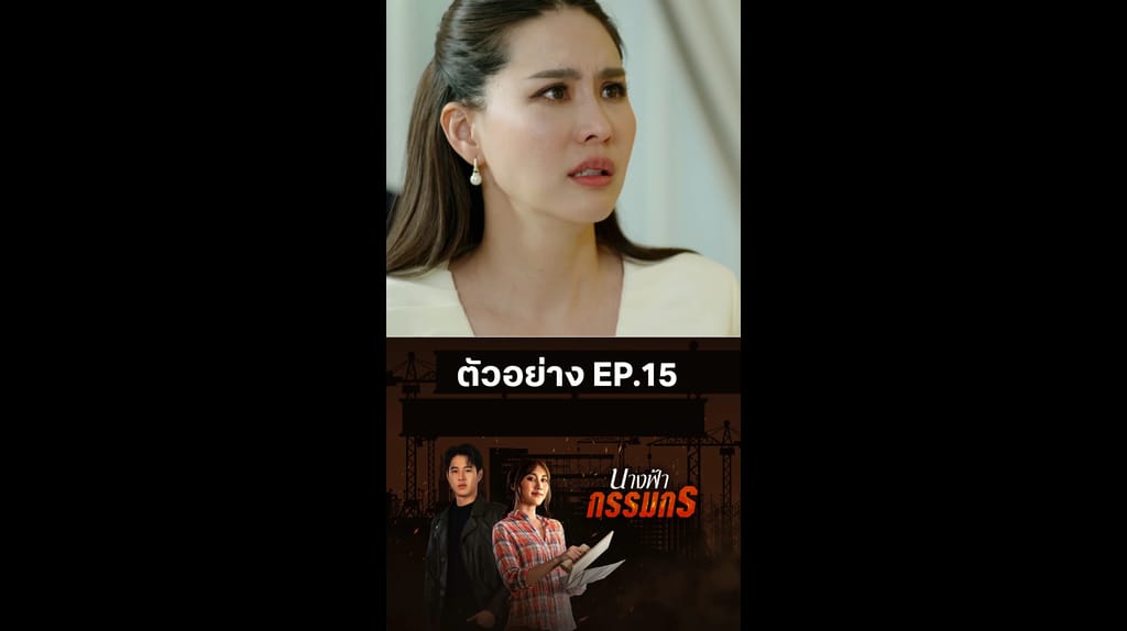 ตัวอย่าง นางฟ้ากรรมกร EP.15 - TrueID Shorts