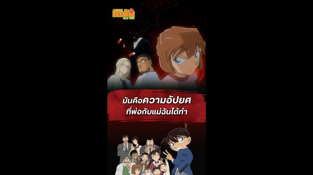 โคนัน ซีซั่น 21 EP.1052 : ความอัปยศของพ่อแม่ - TrueID Shorts