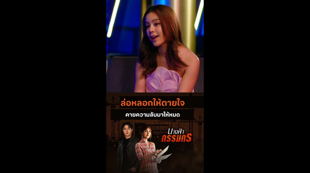 ไฮไลท์ นางฟ้ากรรมกร EP.19-02 - TrueID Shorts