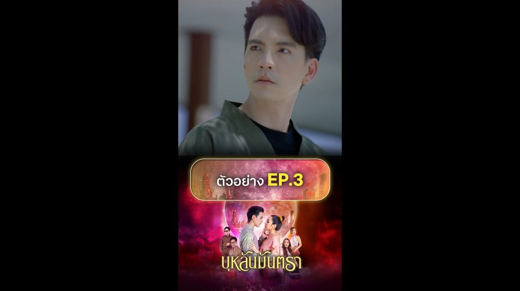 ตัวอย่าง บุหลันมันตรา EP.3 - TrueID Shorts