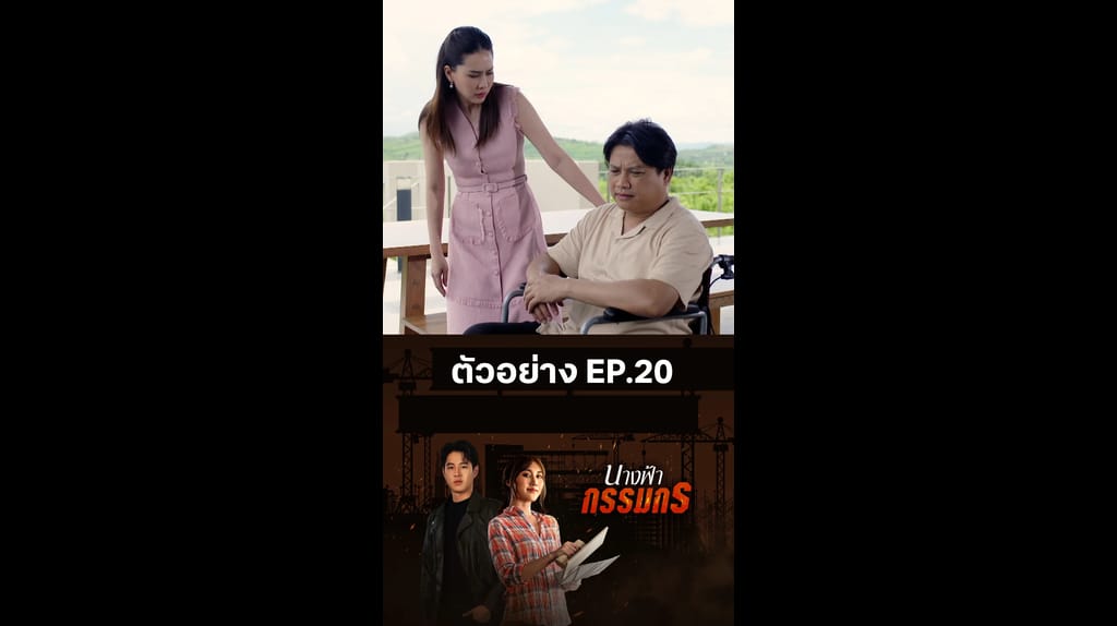 ตัวอย่าง นางฟ้ากรรมกร EP.20 - TrueID Shorts