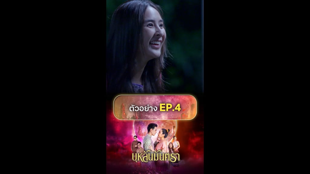 ตัวอย่าง บุหลันมันตรา EP.4 - TrueID Shorts