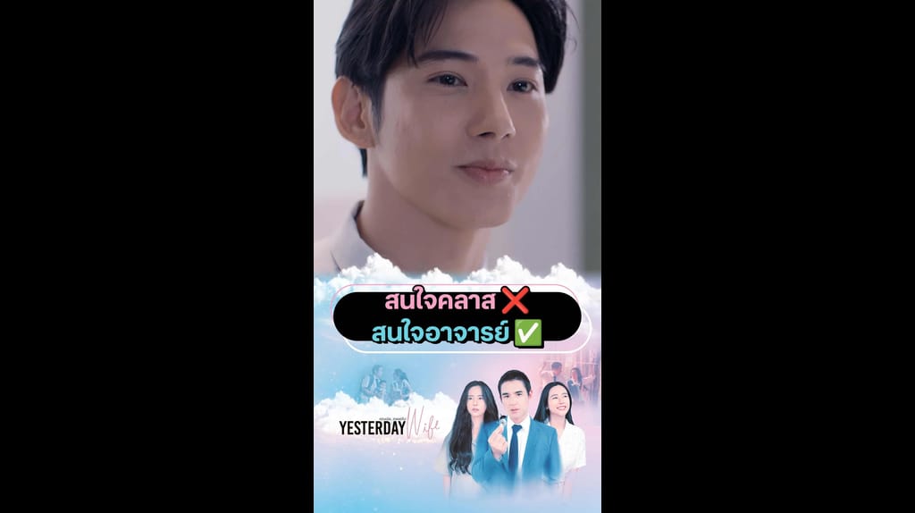 สนใจคลาส ? สนใจอาจารย์ ? : Yesterday Wife คุณเมีย...ตลอดไป - TrueID Shorts