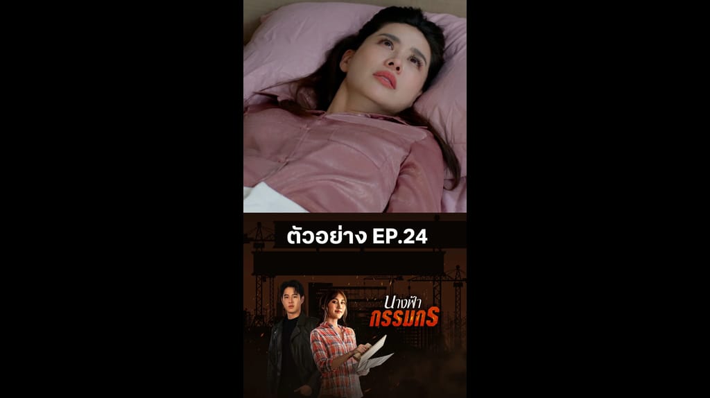 ตัวอย่าง นางฟ้ากรรมกร EP.24 - TrueID Shorts