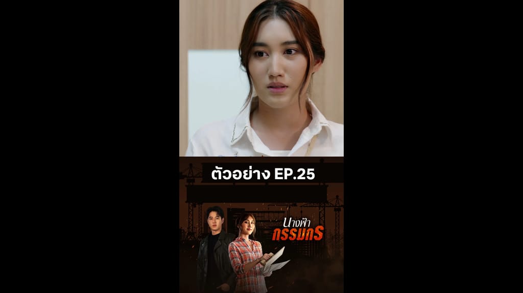 ตัวอย่าง นางฟ้ากรรมกร EP.25 - TrueID Shorts