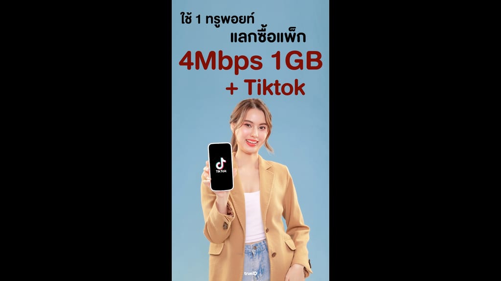 ใช้ 1 ทรูพอยท์ แลกเน็ต 4Mbps 1GB + Tiktok - TrueID Shorts