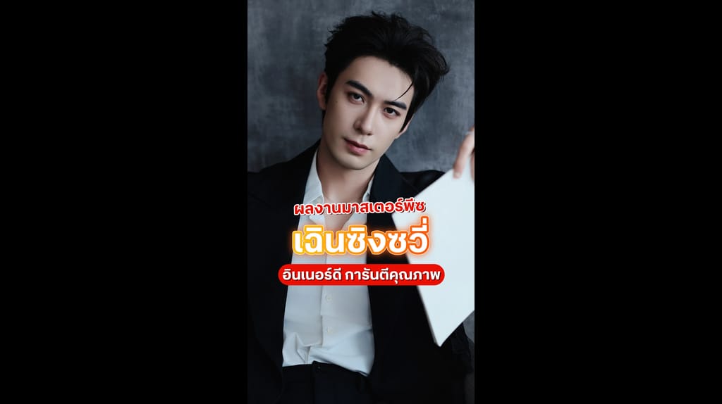 เปิดผลงานเด่น เฉินซิงซวี่ My Boss กับดักรักบอสตัวร้าย - TrueID Shorts