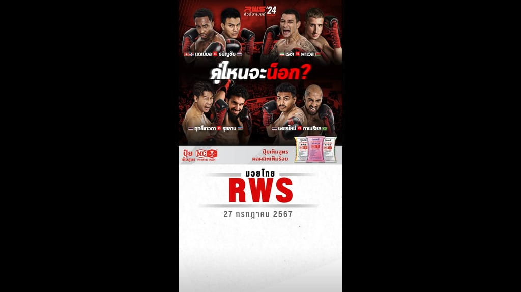 โปรแกรมมวยไทย RWS วันที่ 27 ก.ค. 67 - TrueID Shorts