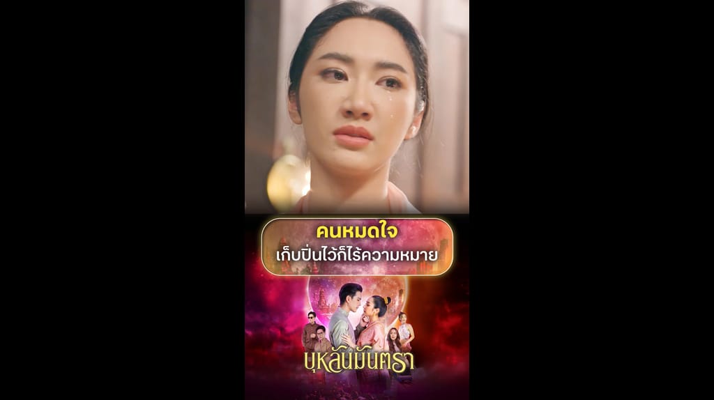 รวมช็อตสุดฟิน บุหลันมันตรา EP.7 - TrueID Shorts