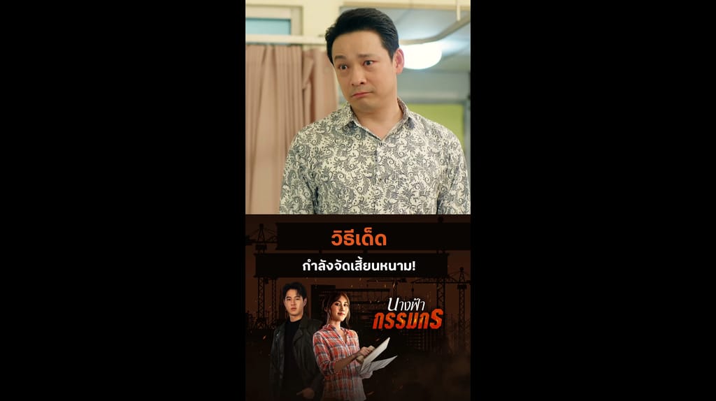 ไฮไลท์ นางฟ้ากรรมกร EP.25-02 - TrueID Shorts