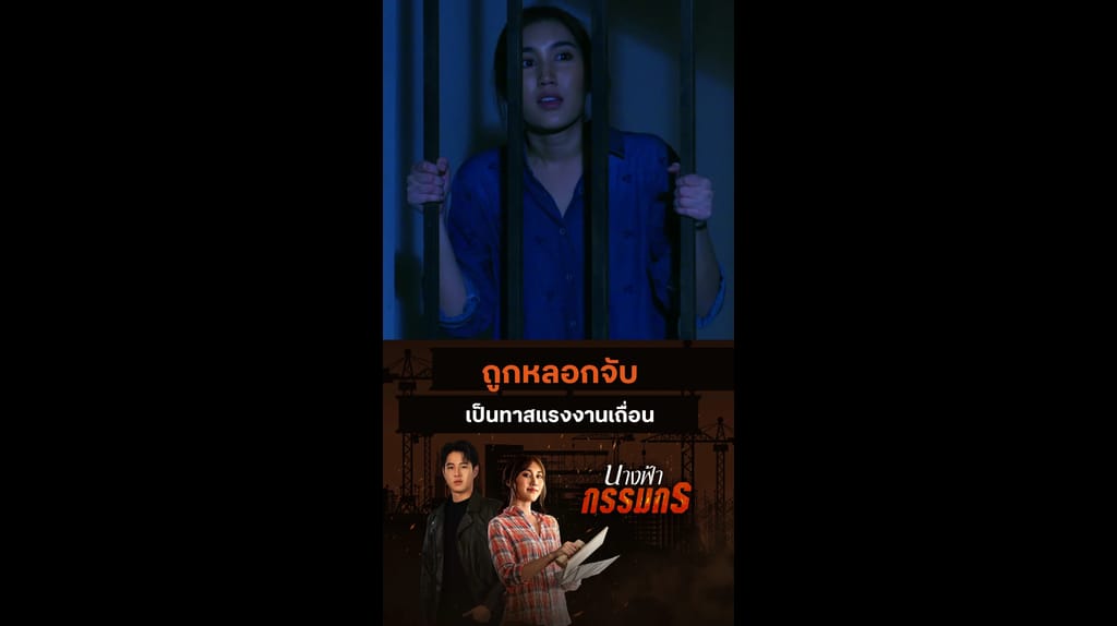 รวมช็อตสุดฟิน นางฟ้ากรรมกร EP.25 - TrueID Shorts