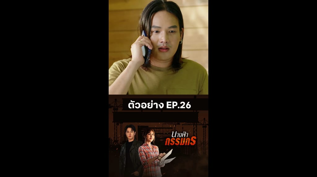 ตัวอย่าง นางฟ้ากรรมกร EP.26 - TrueID Shorts