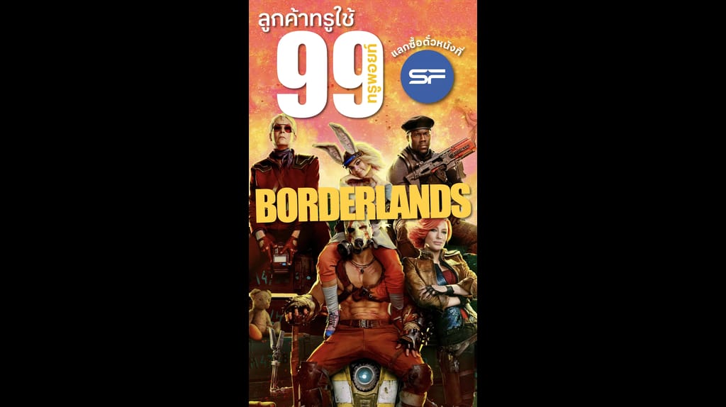 ลูกค้าทรูใช้ 99 ทรูพอยท์ ซื้อตั๋วหนังราคาพิเศษดู Borderlands ที่ SF Cinema - TrueID Shorts