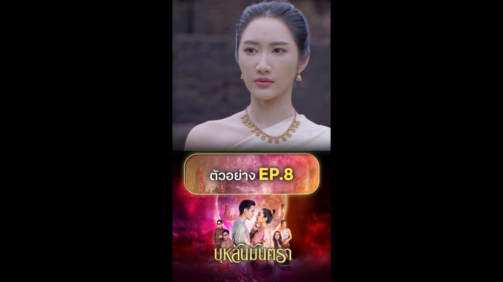 ตัวอย่าง บุหลันมันตรา EP.8 - TrueID Shorts