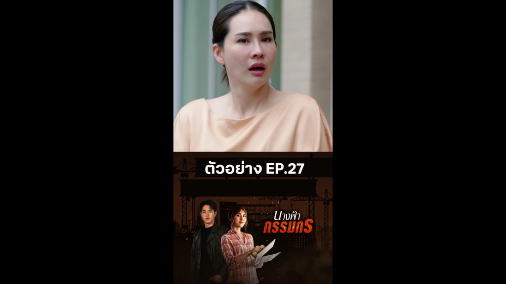 ตัวอย่าง นางฟ้ากรรมกร EP.27 - TrueID Shorts