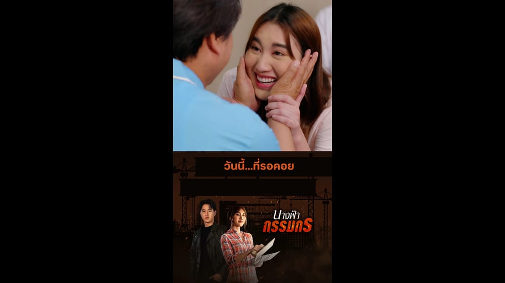 ไฮไลท์ นางฟ้ากรรมกร EP.28-02 - TrueID Shorts