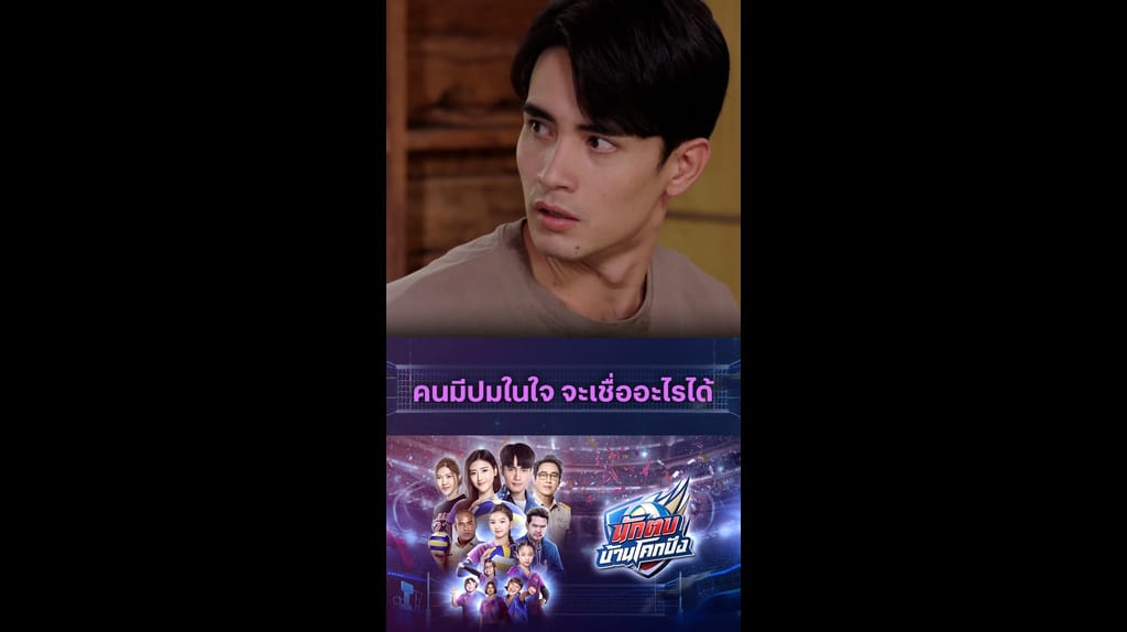 รวมช็อตสุดฟิน นักตบบ้านโคกปัง EP.2 - TrueID Shorts