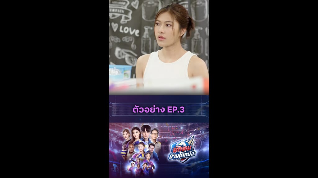 ตัวอย่าง นักตบบ้านโคกปัง EP.3 - TrueID Shorts