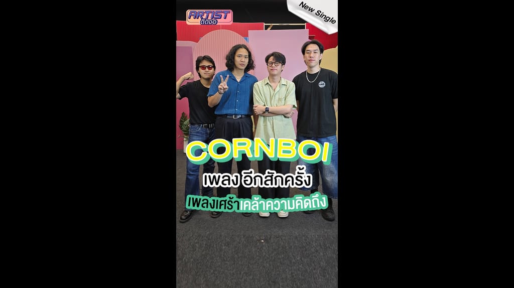 CORNBOI ซิงเกิลใหม่ อีกสักครั้ง เพลงเศร้ากินใจ - TrueID Shorts