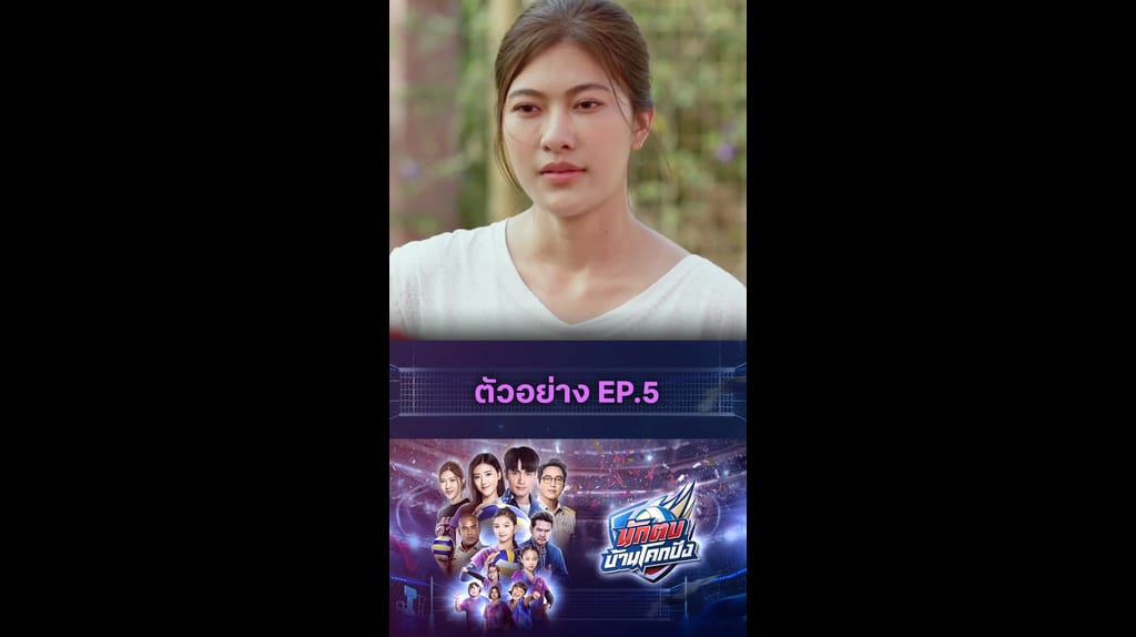 ตัวอย่าง นักตบบ้านโคกปัง EP.5 - TrueID Shorts