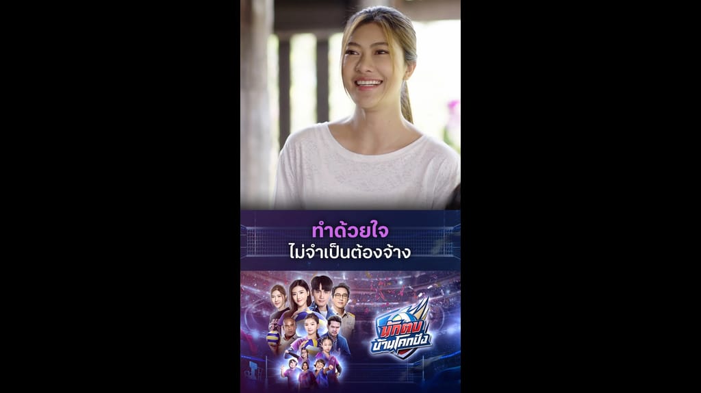 ไฮไลท์ นักตบบ้านโคกปัง EP.5-01 - TrueID Shorts