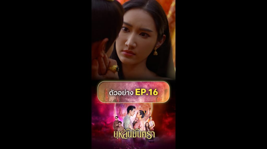 ตัวอย่าง บุหลันมันตรา EP.16 - TrueID Shorts