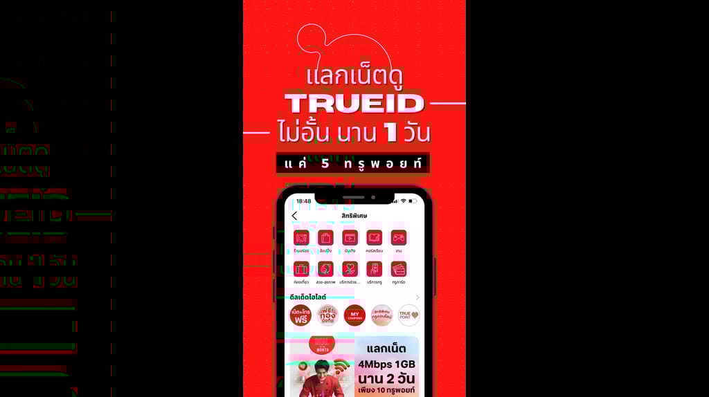 แลกเน็ตดู TrueID ไม่อั้น 1 วัน รวมคอนเท้นต์สุดมันสำหรับผู้ชาย - TrueID Shorts