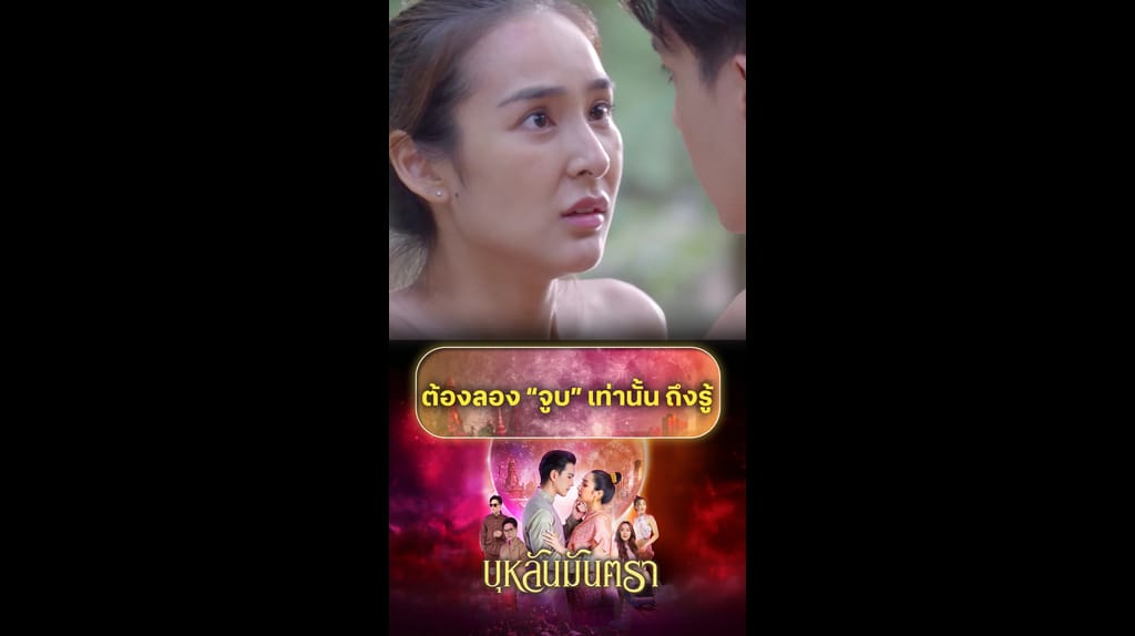 ไฮไลท์ บุหลันมันตรา EP.17-02 - TrueID Shorts