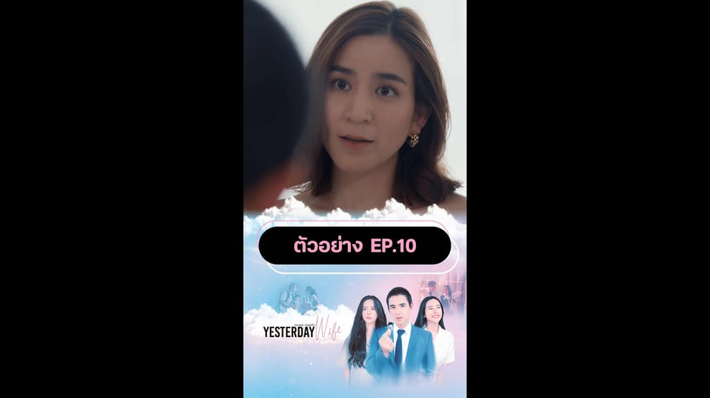ตัวอย่างตอนต่อไป Yesterday Wife คุณเมีย...ตลอดไป EP10 - TrueID Shorts