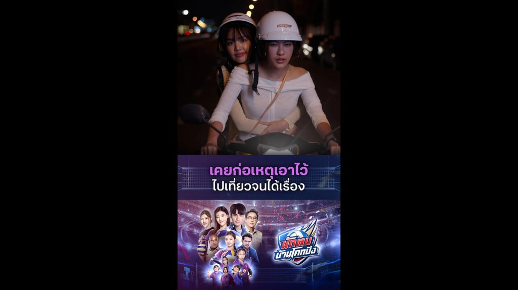 ไฮไลท์ นักตบบ้านโคกปัง EP.8-01 - TrueID Shorts