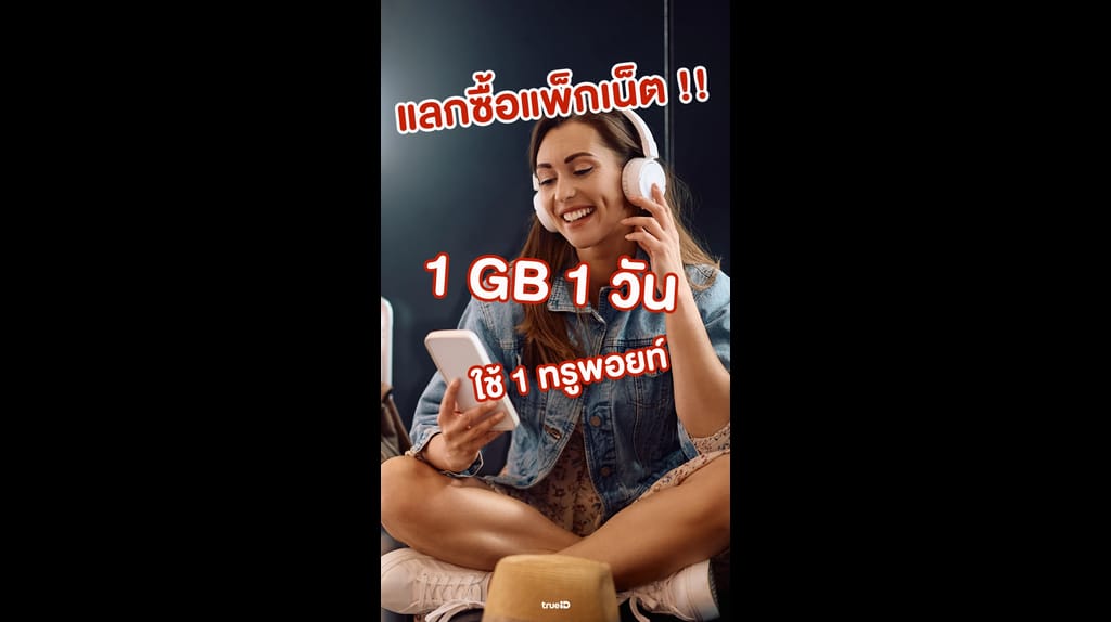 ใช้ 1 ทรูพอยท์ แลกซื้อแพ็กเน็ต 1 GB 1 วัน - TrueID Shorts