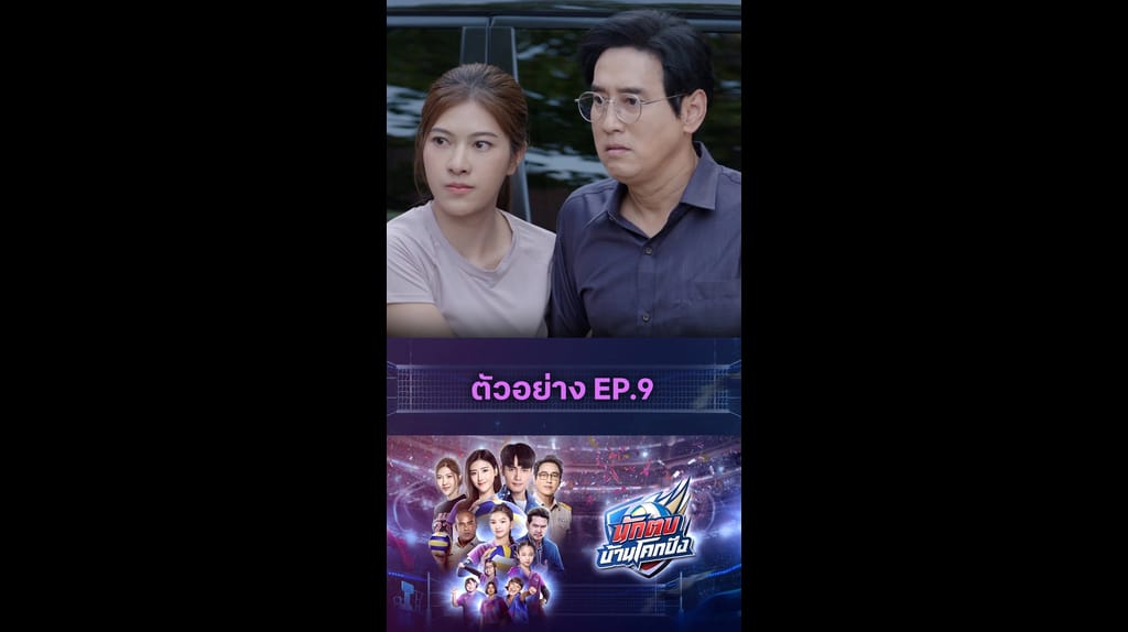 ตัวอย่าง นักตบบ้านโคกปัง EP.9 - TrueID Shorts