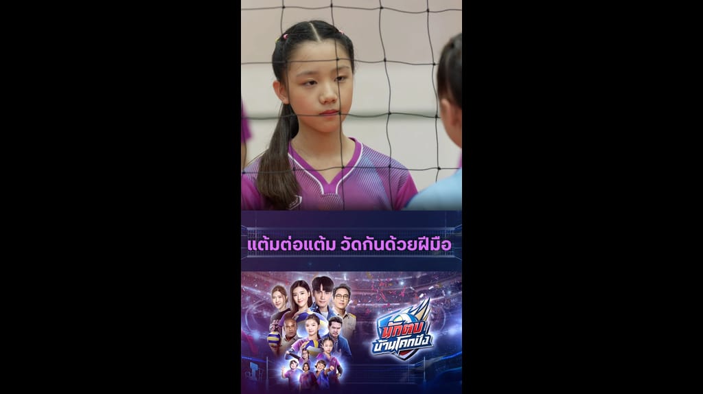 รวมช็อตสุดฟิน นักตบบ้านโคกปัง EP.10 - TrueID Shorts