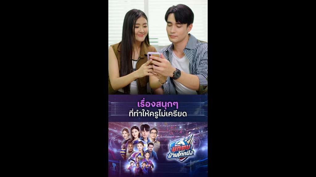 รวมช็อตสุดฟิน นักตบบ้านโคกปัง EP.12 - TrueID Shorts