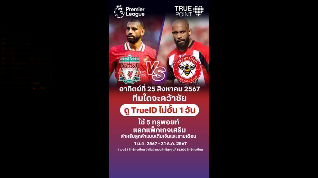 แลกเน็ตดู TrueID ดูบอล EPL ไม่อั้น 1 วัน พบคู่ Liverpool vs Brentford - TrueID Shorts