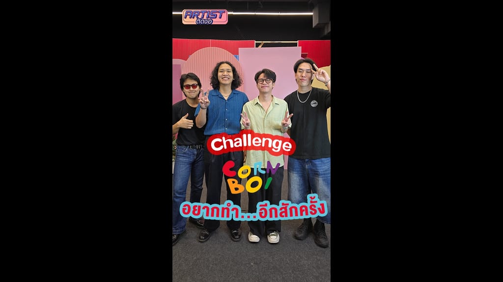 Cornboi บอกสิ่งที่อยาก...อีกครั้ง - TrueID Shorts