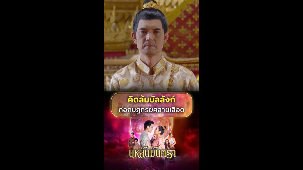 ไฮไลท์ บุหลันมันตรา EP.23-01 - TrueID Shorts