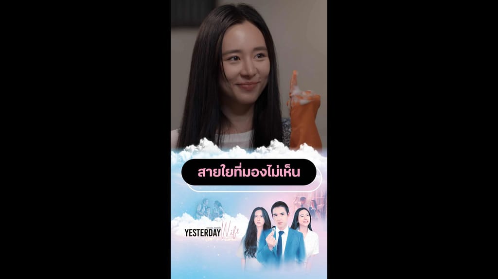 สายใยที่มองไม่เห็น : Yesterday Wife คุณเมีย...ตลอดไป - TrueID Shorts