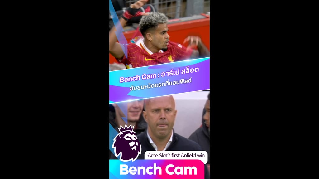 Bench Cam : อาร์เน่ สล็อต ชัยชนะนัดแรกที่แอนฟิลด์ - TrueID Shorts