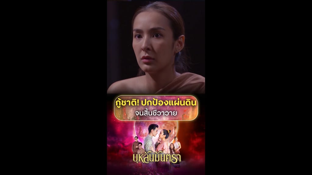 รวมช็อตสุดฟิน บุหลันมันตรา EP.25 - TrueID Shorts