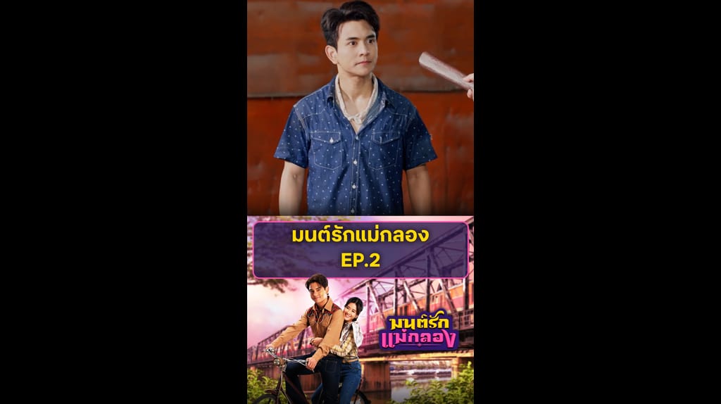 ตัวอย่าง มนต์รักแม่กลอง EP.2 - TrueID Shorts