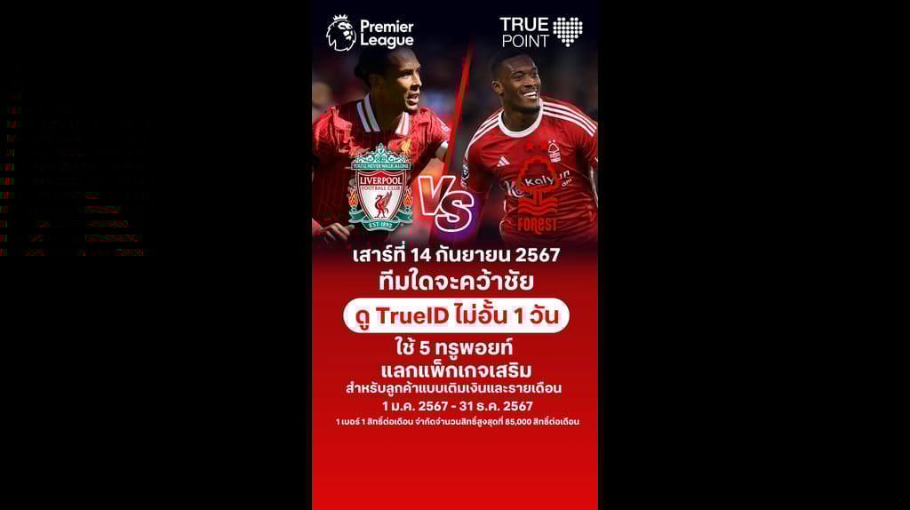 แลกเน็ตดู TrueID ดูบอล EPL ไม่อั้น 1 วัน - TrueID Shorts