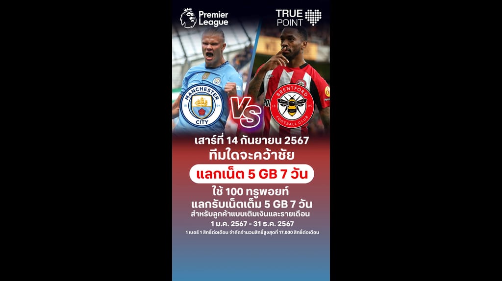 แลกเน็ตดูบอล EPL 5 GB 7 วัน - TrueID Shorts