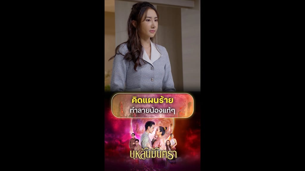 ไฮไลท์ บุหลันมันตรา EP.31-02 - TrueID Shorts