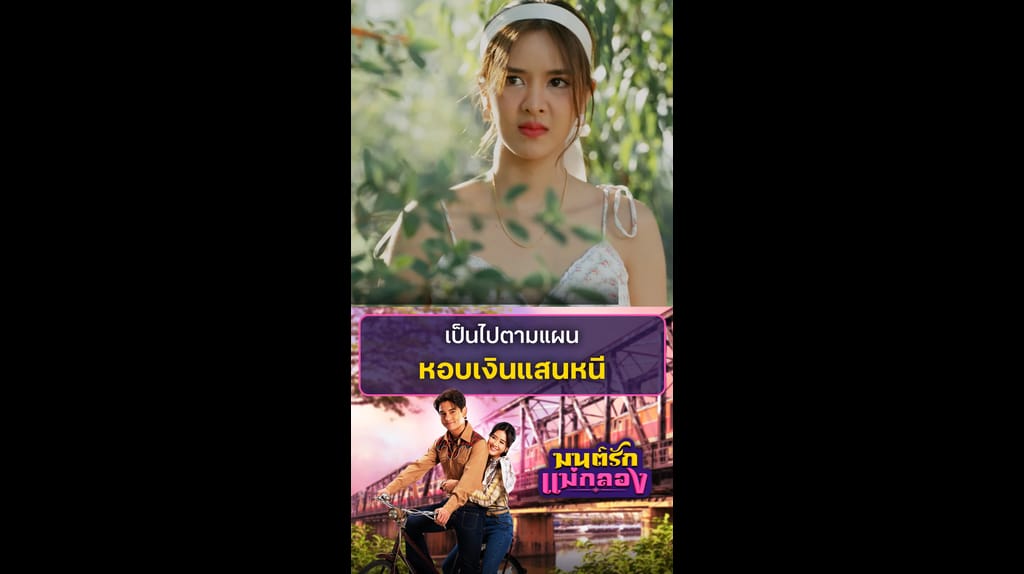 รวมช็อตสุดฟิน มนต์รักแม่กลอง EP.4 - TrueID Shorts